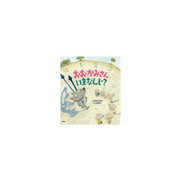 【発売日：2019年05月15日】著者：中川 ひろたか【文】/山村 浩二【絵】出版社：Ｇａｋｋｅｎ