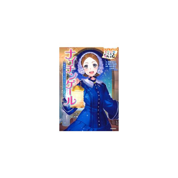 【発売日：2018年08月29日】著者：高橋 うらら【文】/朝日川 日和【絵】/和住 淑子/山本 利江【監修】出版社：Ｇａｋｋｅｎ