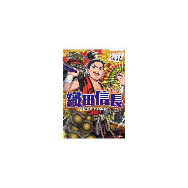 【発売日：2018年10月24日】著者：芝田 勝茂【文】/ホマ蔵【絵】/田代 脩【監修】出版社：Ｇａｋｋｅｎ