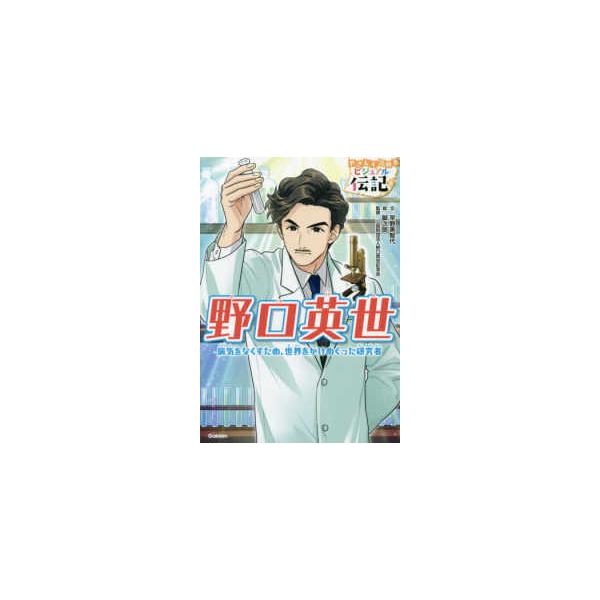 【発売日：2018年12月19日】著者：早野 美智代【文】/脚次郎【絵】/野口英世記念会【監修】出版社：Ｇａｋｋｅｎ