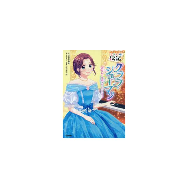 【発売日：2019年02月28日】著者：ささき あり【文】/ことり【絵】/松村 洋一郎【監修】出版社：Ｇａｋｋｅｎ