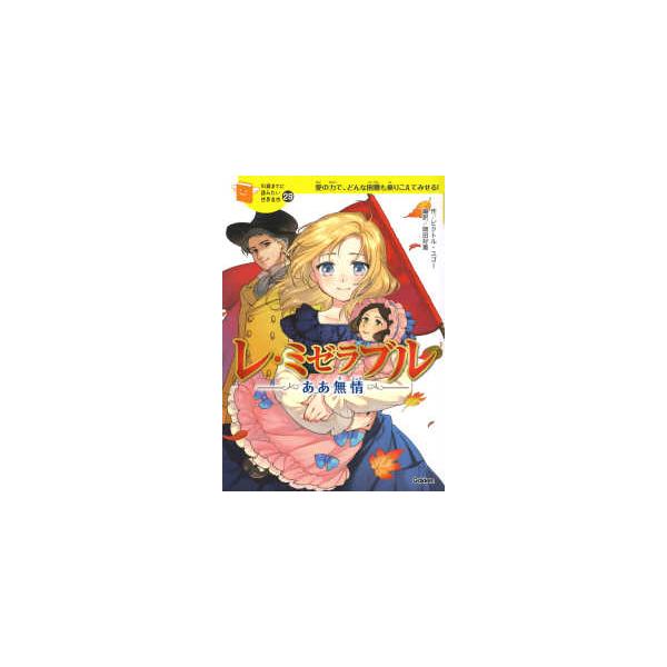 【発売日：2021年02月10日】著者：横山 洋子【監修】/ユゴー，ビクトル【原作】/岡田 好惠【編訳】/スギ【絵】出版社：Ｇａｋｋｅｎ