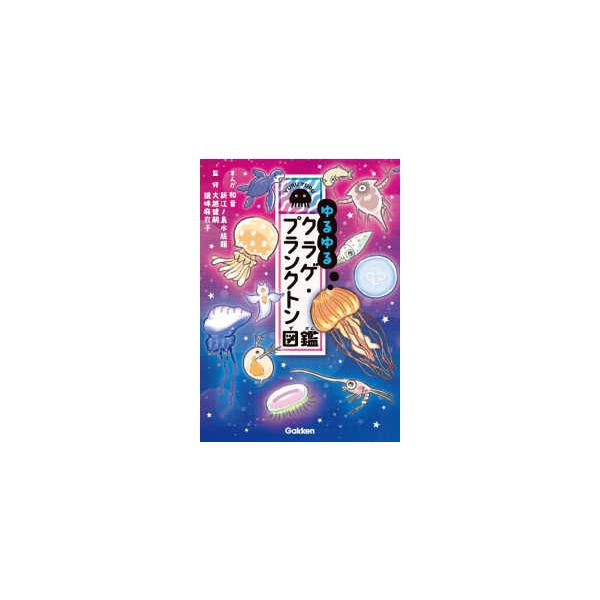【発売日：2021年07月21日】著者：和音/新江ノ島水族館出版社：Ｇａｋｋｅｎ