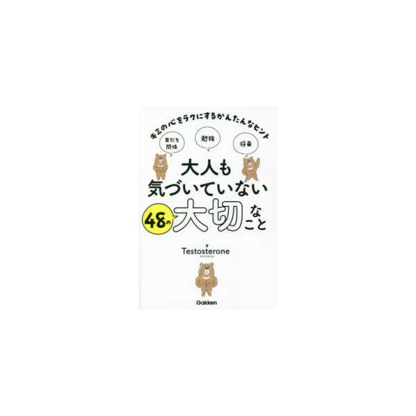 【発売日：2021年10月27日】著者：Ｔｅｓｔｏｓｔｅｒｏｎｅ【著】出版社：Ｇａｋｋｅｎ