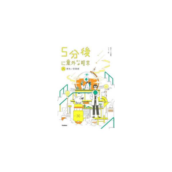 【発売日：2022年07月27日】著者：桃戸 ハル【編著】/ｕｓｉ【絵】出版社：Ｇａｋｋｅｎ