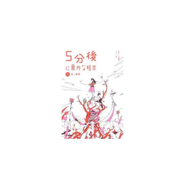 【発売日：2022年07月27日】著者：桃戸 ハル【編著】/ｕｓｉ【絵】出版社：Ｇａｋｋｅｎ