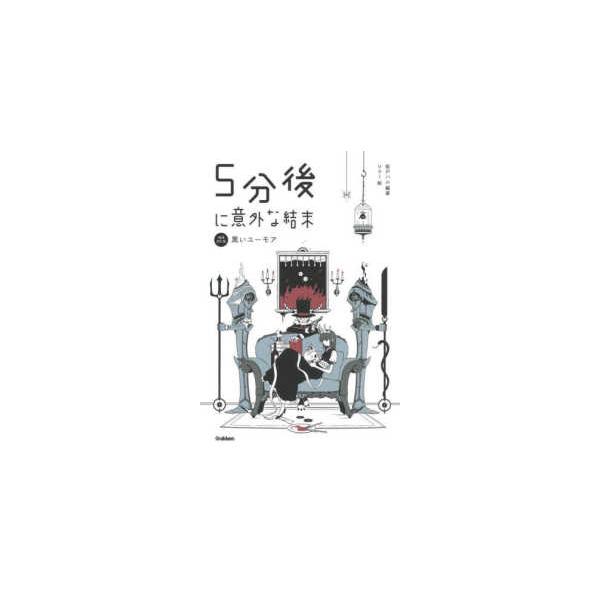 【発売日：2022年07月27日】著者：桃戸 ハル【編著】/ｕｓｉ【絵】出版社：Ｇａｋｋｅｎ