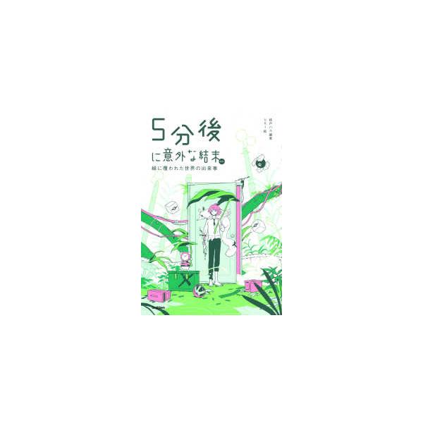 【発売日：2022年12月14日】著者：桃戸 ハル【編著】出版社：Ｇａｋｋｅｎ