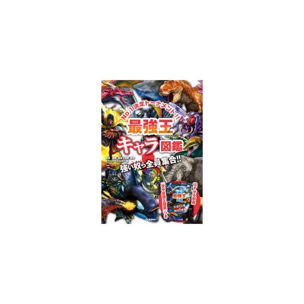 【発売日：2022年12月21日】著者：国際「最強王図鑑」協会【監修】/なんばきび【ほかイラスト】出版社：Ｇａｋｋｅｎ