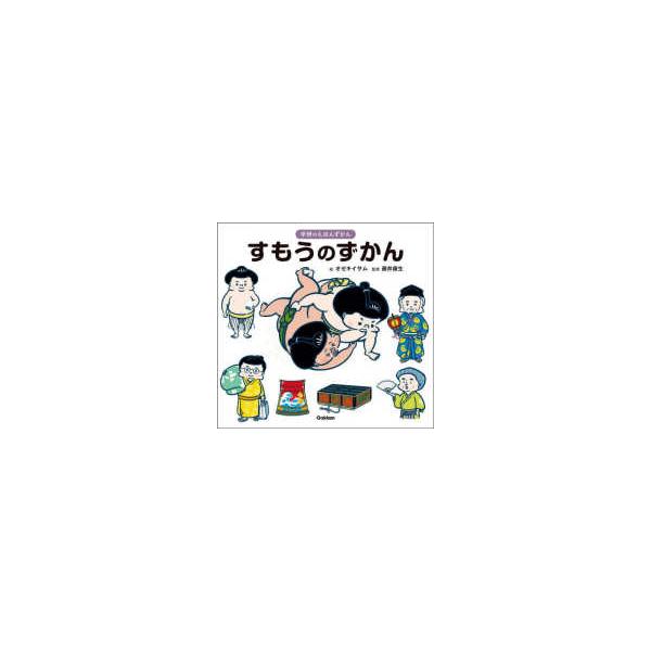 【発売日：2023年06月14日】著者：オゼキ イサム【絵】/藤井 康生【監修】出版社：Ｇａｋｋｅｎ