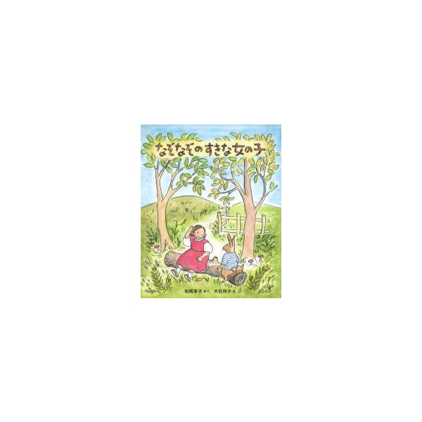 【発売日：2023年10月25日】著者：松岡 享子【さく】/大社 玲子【え】出版社：Ｇａｋｋｅｎ