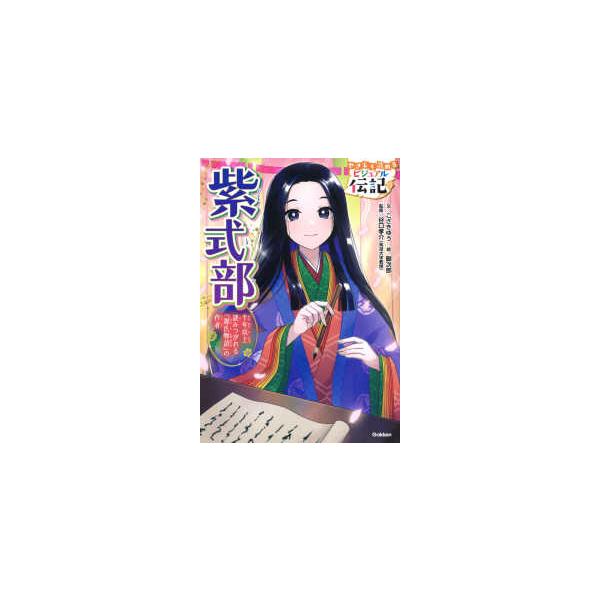 【発売日：2023年09月13日】著者：こざき ゆう【文】/脚次郎【絵】/谷口 孝介【監修】出版社：Ｇａｋｋｅｎ