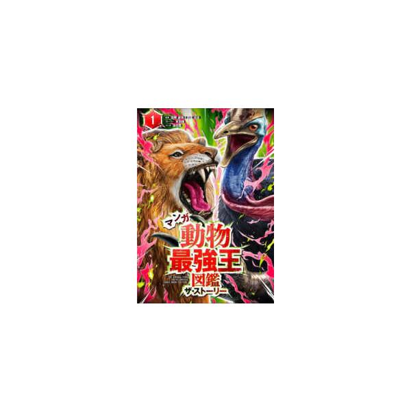 【発売日：2023年08月09日】著者：吉田 順【ストーリー】/国際最強王図鑑協会【監修】出版社：Ｇａｋｋｅｎ