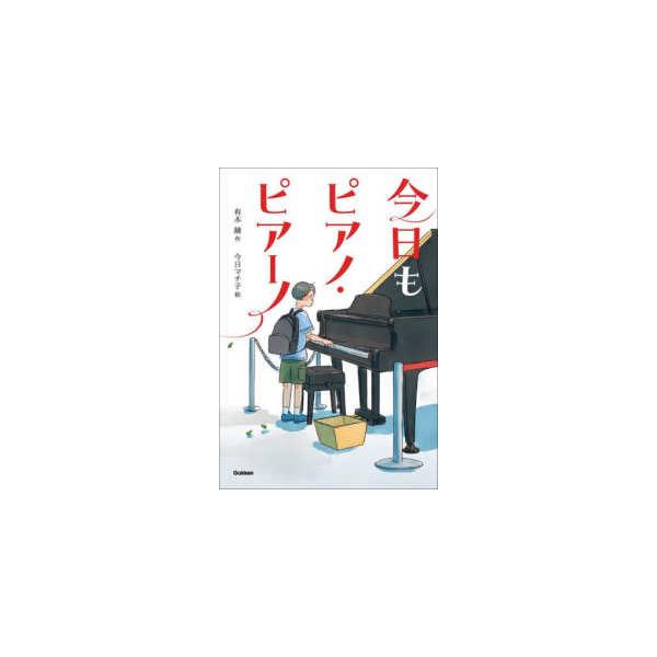 【発売日：2023年11月22日】著者：有本 綾【作】/今日 マチ子【絵】出版社：Ｇａｋｋｅｎ
