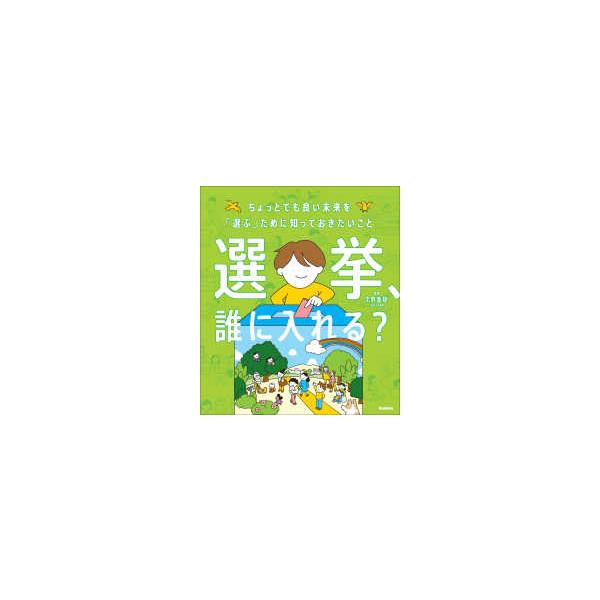 【発売日：2024年02月21日】著者：宇野 重規【監修】出版社：Ｇａｋｋｅｎ