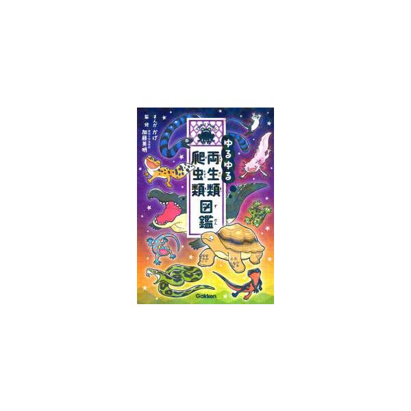 【発売日：2023年11月22日】著者：かげ【まんが】/加藤 英明【監修】出版社：Ｇａｋｋｅｎ