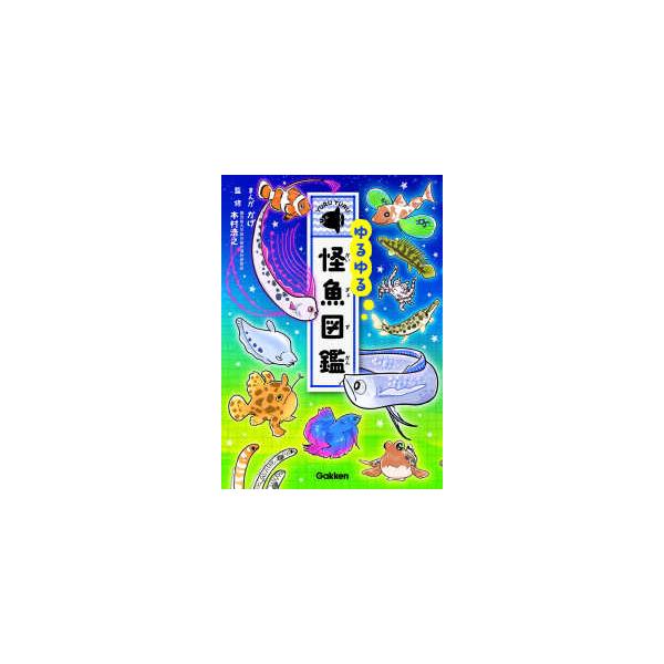 【発売日：2024年07月31日】著者：かげ【まんが】/本村 浩之【監修】出版社：Ｇａｋｋｅｎ