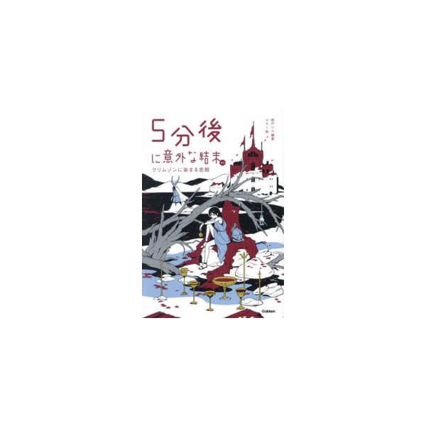 【発売日：2024年11月27日】著者：桃戸 ハル【編著】出版社：Ｇａｋｋｅｎ
