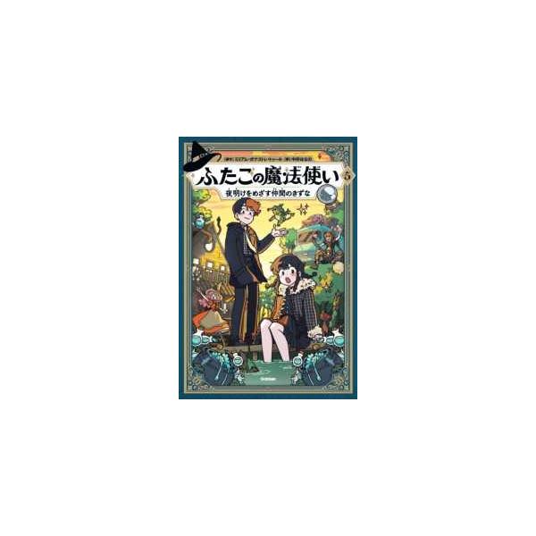 【発売日：2026年03月04日】著者：トゥール，ミリアム・ボナストレ【原作】/中井 はるの【訳】出版社：Ｇａｋｋｅｎ