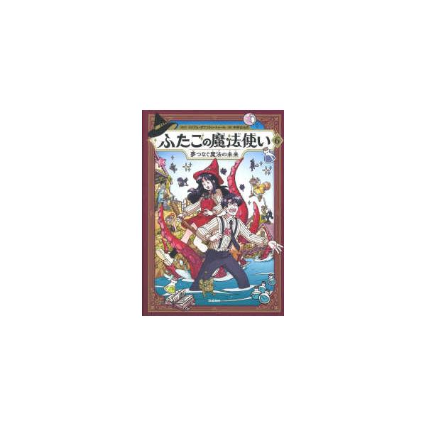 【発売日：2026年07月10日】著者：トゥール，ミリアム・ボナストレ【原作】〈Ｔｕｒ，Ｍｉｒｉａｍ　Ｂｏｎａｓｔｒｅ〉/中井 はるの【訳】出版社：Ｇａｋｋｅｎ