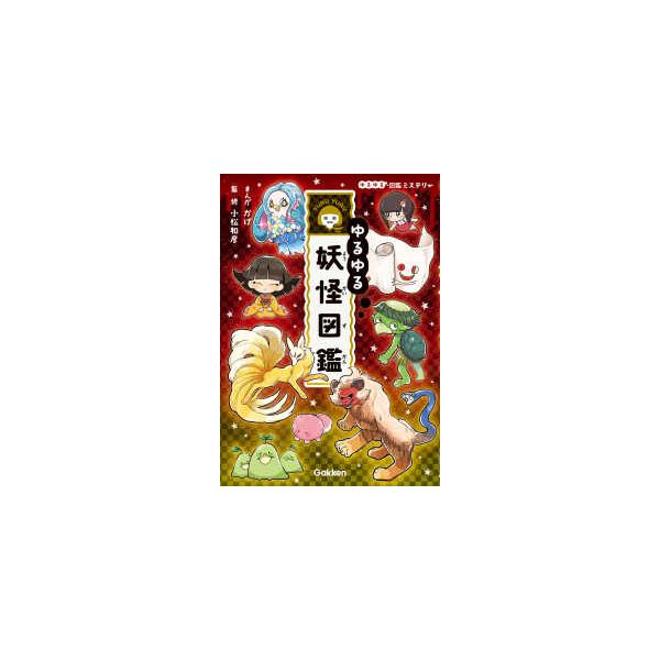 【発売日：2025年07月09日】著者：かげ【まんが】/小松 和彦【監修】出版社：Ｇａｋｋｅｎ