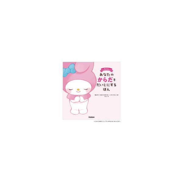 【発売日：2024年12月11日】著者：ｍｏｃｏ【絵】/横山 洋子【監修】/サンリオ【キャラクター監修】出版社：Ｇａｋｋｅｎ