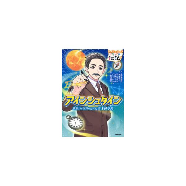 【発売日：2025年06月04日】著者：早野 美智代【文】/ななはち/込山 ゆうは/ちはら ふみ/Ｃｏ２れもん【絵】/吉田 直紀【監修】出版社：Ｇａｋｋｅｎ