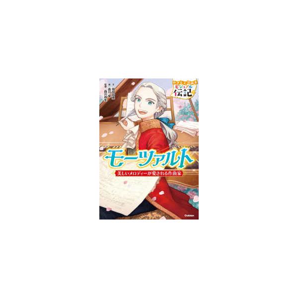 【発売日：2025年10月08日】著者：岡田 好惠【文】/森川 泉【絵】/西川 尚生【監修】出版社：Ｇａｋｋｅｎ