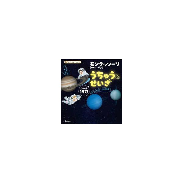【発売日：2025年08月29日】著者：日本モンテッソーリ教育綜合研究所【監修】出版社：Ｇａｋｋｅｎ