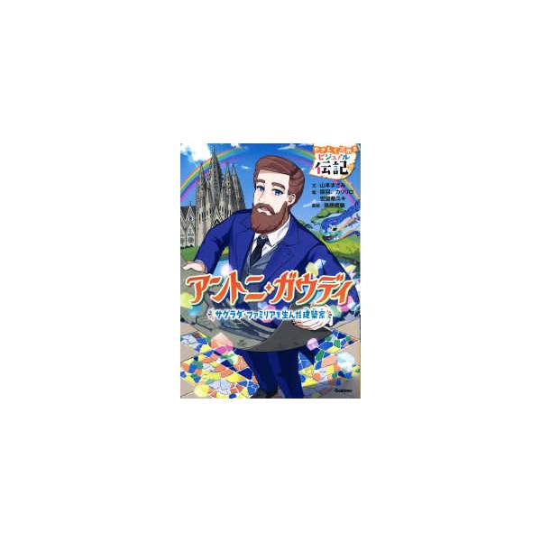 【発売日：2025年10月08日】著者：山本 まさみ【文】/辰羽/カリリロ/世望希 ユキ【絵】/鳥居 徳敏【監修】出版社：Ｇａｋｋｅｎ