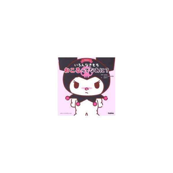 【発売日：2025年04月23日】著者：浜名 真以【監修】/古藤 ゆず【文】/サンリオ【キャラクター著】出版社：Ｇａｋｋｅｎ