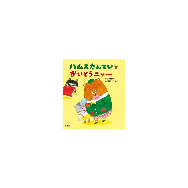 【発売日：2025年05月21日】著者：柴田 ケイコ【絵】/大塚 健太【作】出版社：Ｇａｋｋｅｎ