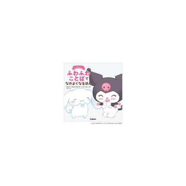 【発売日：2025年09月17日】著者：ｍｏｃｏ【絵】/横山 洋子【監修】/サンリオ【キャラクター著】出版社：Ｇａｋｋｅｎ