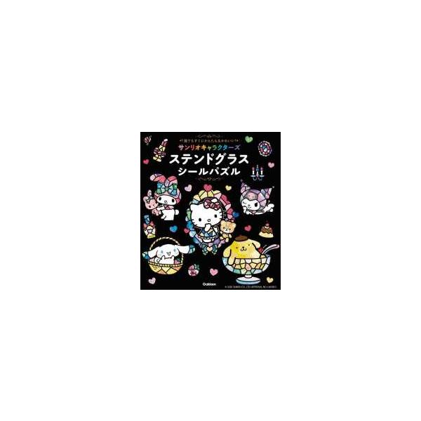 【発売日：2026年03月18日】著者：サンリオ【キャラクター著】出版社：Ｇａｋｋｅｎ