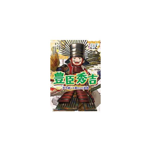 【発売日：2025年11月12日】著者：山本 省三【文】/ホマ蔵【絵】/小和田 哲男【監修】出版社：Ｇａｋｋｅｎ