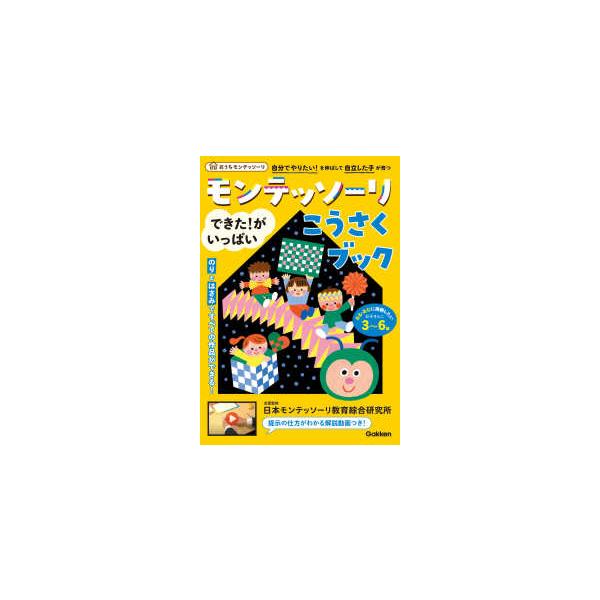 【発売日：2025年12月10日】著者：日本モンテッソーリ教育綜合研究所【監修】出版社：Ｇａｋｋｅｎ
