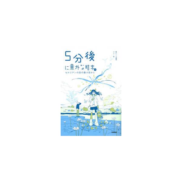 【発売日：2025年12月17日】著者：桃戸 ハル【編著】/ｕｓｉ【絵】出版社：Ｇａｋｋｅｎ