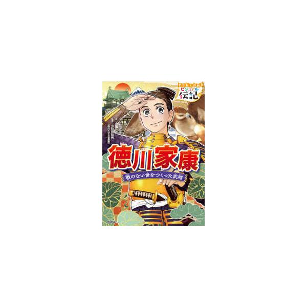 【発売日：2026年04月15日】著者：森川 成美【文】/山田 一喜【絵】/小和田 哲男【監修】出版社：Ｇａｋｋｅｎ