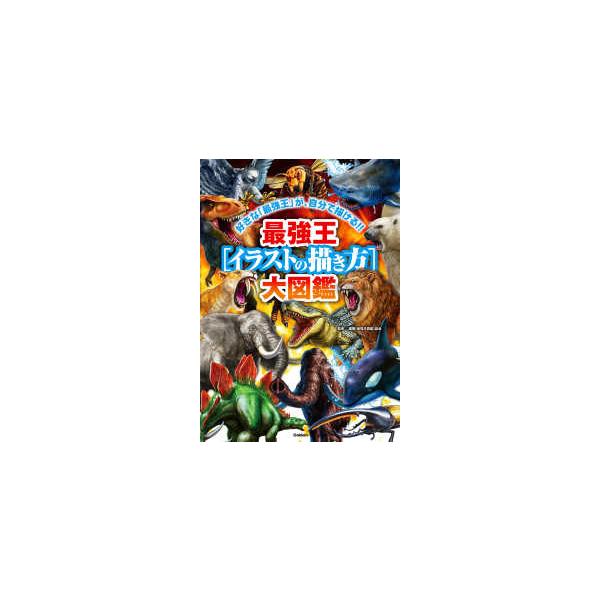 【発売日：2026年03月18日】著者：国際［最強王図鑑］協会出版社：Ｇａｋｋｅｎ
