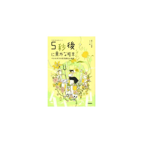 【発売日：2026年07月22日】著者：桃戸ハル/ｕｓｉ出版社：Ｇａｋｋｅｎ