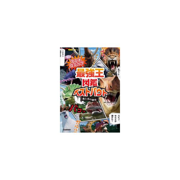 【発売日：2026年09月16日】著者：最強王図鑑製作委員会【監修】出版社：Ｇａｋｋｅｎ