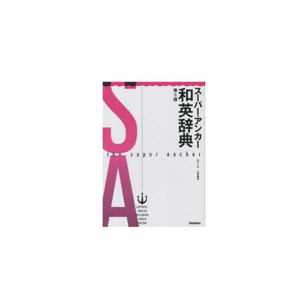 【発売日：2021年12月15日】著者：山岸 勝榮【編集主幹】出版社：Ｇａｋｋｅｎ