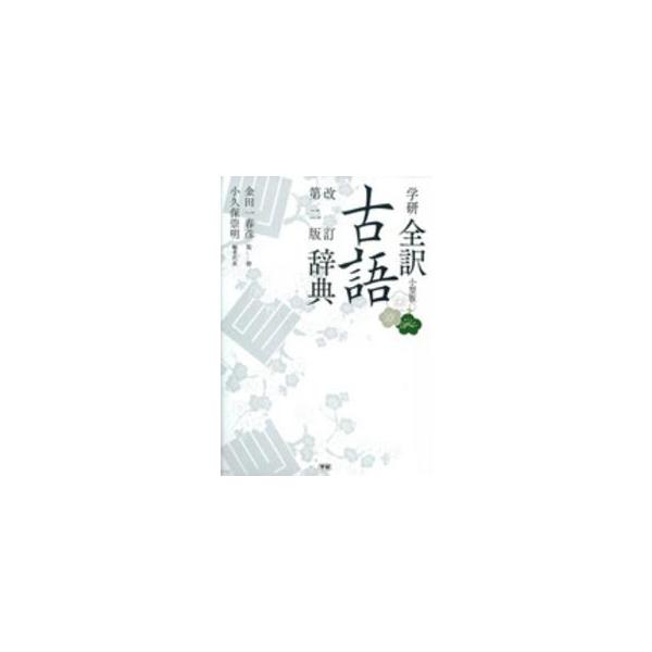 【発売日：2014年02月01日】著者：金田一 春彦【監修】/小久保 崇明【編者代表】出版社：学研教育出版