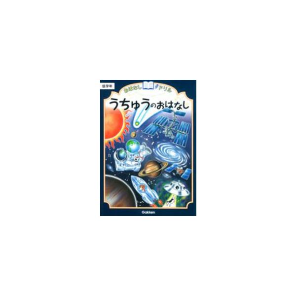 【発売日：2015年03月01日】著者：学研教育出版【編】出版社：学研教育出版
