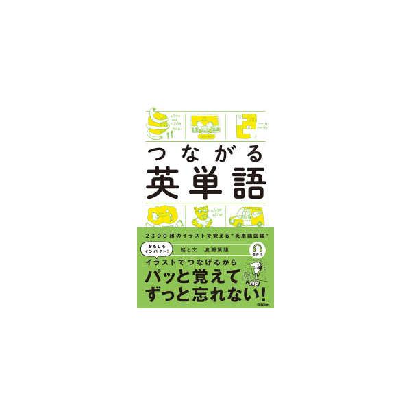 【発売日：2025年12月26日】著者：波瀬 篤雄【絵と文】出版社：Ｇａｋｋｅｎ