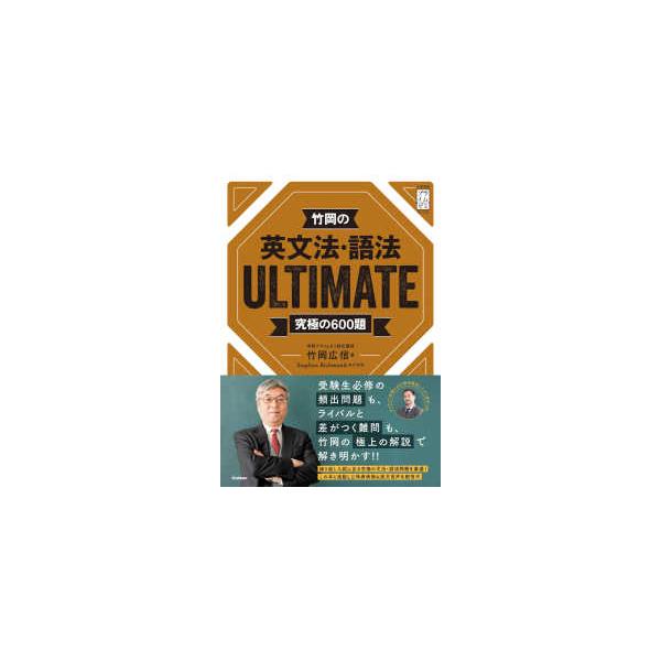【発売日：2018年05月30日】著者：竹岡 広信【著】/リッチモンド，スティーブン【英文校閲】〈Ｒｉｃｈｍｏｎｄ，Ｓｔｅｐｈｅｎ〉出版社：Ｇａｋｋｅｎ