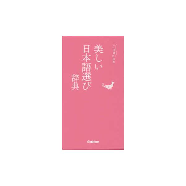 【発売日：2018年10月10日】著者：学研辞典編集部【編】出版社：Ｇａｋｋｅｎ