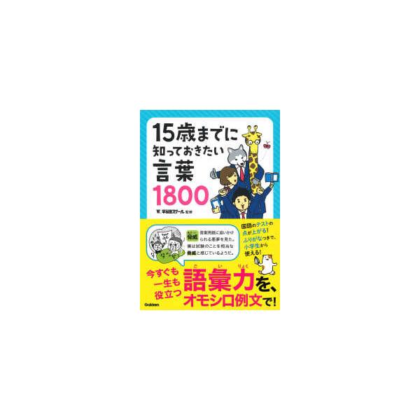【発売日：2018年10月17日】著者：早稲田スクール【監修】/学研プラス【編】出版社：Ｇａｋｋｅｎ