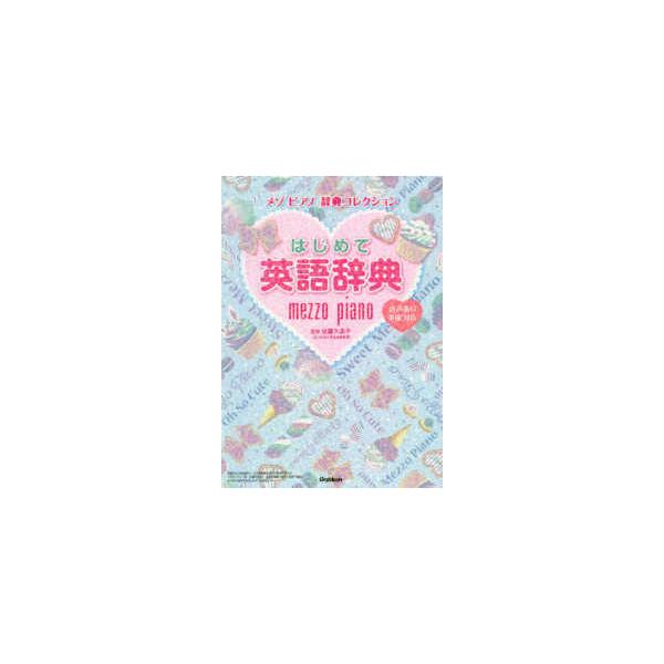 【発売日：2019年02月20日】著者：佐藤 久美子【監修】出版社：Ｇａｋｋｅｎ