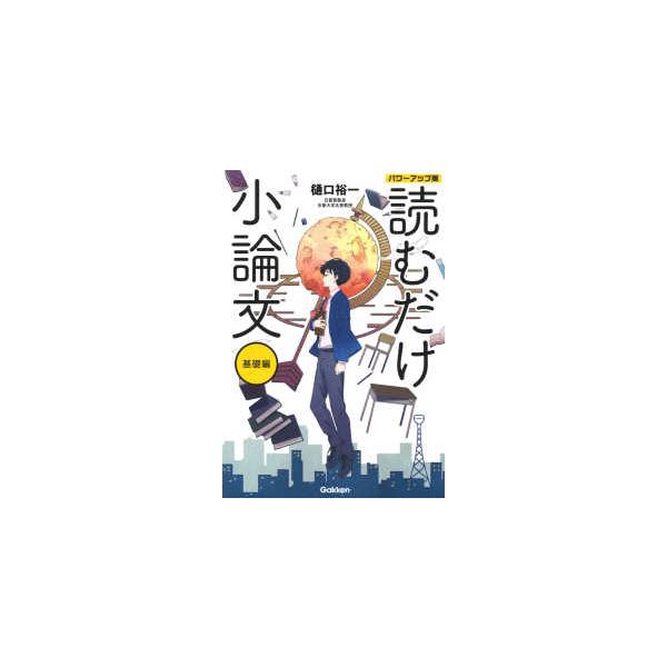 【発売日：2020年07月01日】著者：樋口 裕一【著】出版社：Ｇａｋｋｅｎ